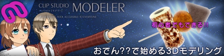 初心者でもできる！！おでん??で始める3Dモデリング - CLIP STUDIO MODELER 使い方講座 - CLIP STUDIO | 創作応援サイト